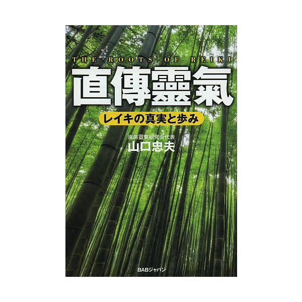※商品画像はイメージや仮デザインが含まれている場合があります。帯の有無など実際と異なる場合があります。著:山口忠夫出版社:BABジャパン発売日:2013年06月キーワード:直傳靈氣レイキの真実と歩み山口忠夫 じきでんれいき ジキデンレイキ ...