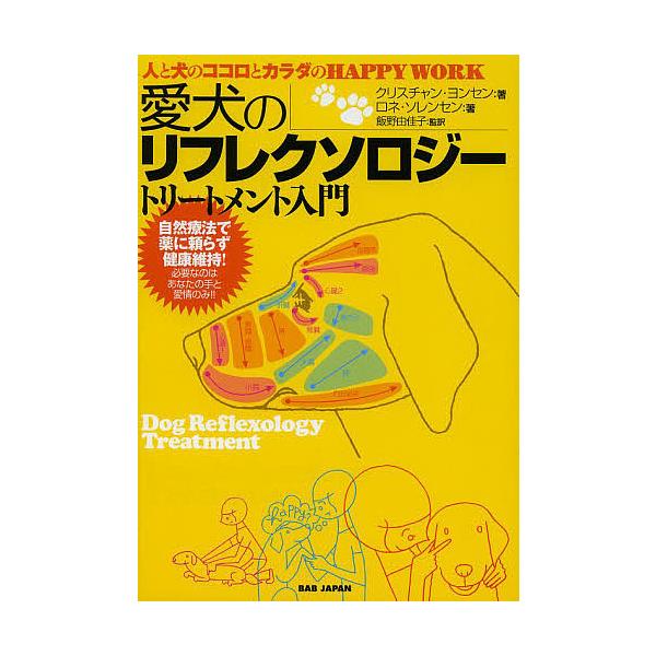 著:クリスチャン・ヨンセン　著:ロネ・ソレンセン　監訳:飯野由佳子出版社:BABジャパン発売日:2013年07月キーワード:愛犬のリフレクソロジートリートメント入門人と犬のココロとカラダのHAPPYWORKクリスチャン・ヨンセンロネ・ソレン...