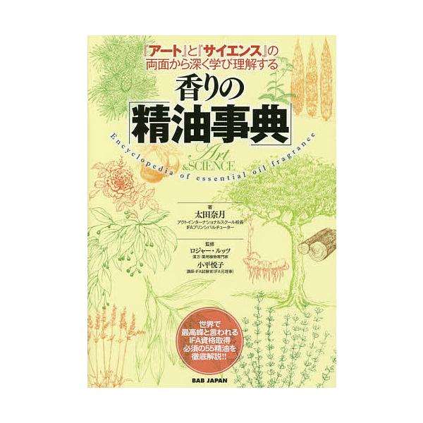 ※商品画像はイメージや仮デザインが含まれている場合があります。帯の有無など実際と異なる場合があります。著:太田奈月　監修:ロジャー・ルッツ　監修:小平悦子出版社:BABジャパン発売日:2014年06月キーワード:香りの「精油事典」『アート』...