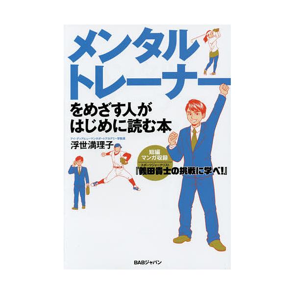 ※商品画像はイメージや仮デザインが含まれている場合があります。帯の有無など実際と異なる場合があります。著:浮世満理子出版社:BABジャパン発売日:2014年11月キーワード:メンタルトレーナーをめざす人がはじめに読む本浮世満理子 めんたると...