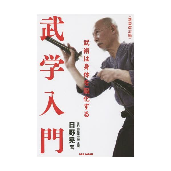 著:日野晃出版社:BABジャパン発売日:2015年04月キーワード:武学入門武術は身体を脳化する日野晃 ぶがくにゆうもんぶがくにゆうもんぶじゆつわからだ ブガクニユウモンブガクニユウモンブジユツワカラダ ひの あきら ヒノ アキラ
