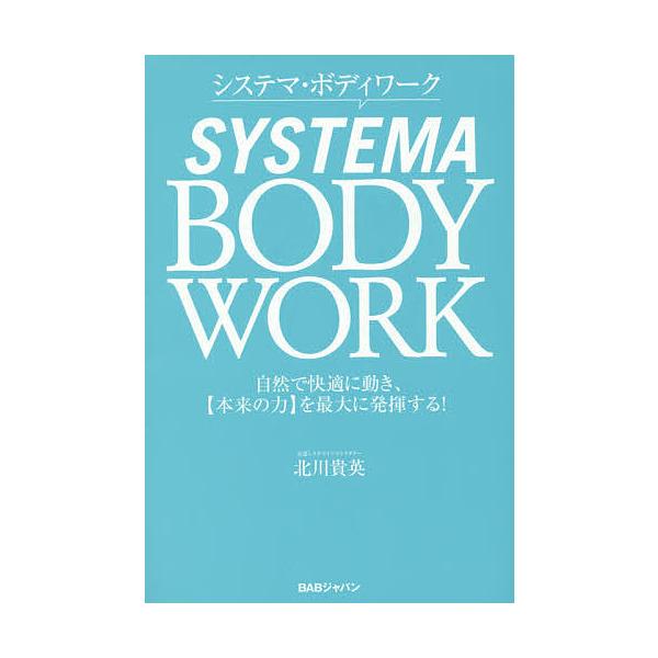 著:北川貴英出版社:BABジャパン発売日:2015年07月キーワード:システマ・ボディワーク自然で快適に動き、〈本来の力〉を最大に発揮する！北川貴英 しすてまぼでいわーくしぜんでかいてきに システマボデイワークシゼンデカイテキニ きたがわ ...