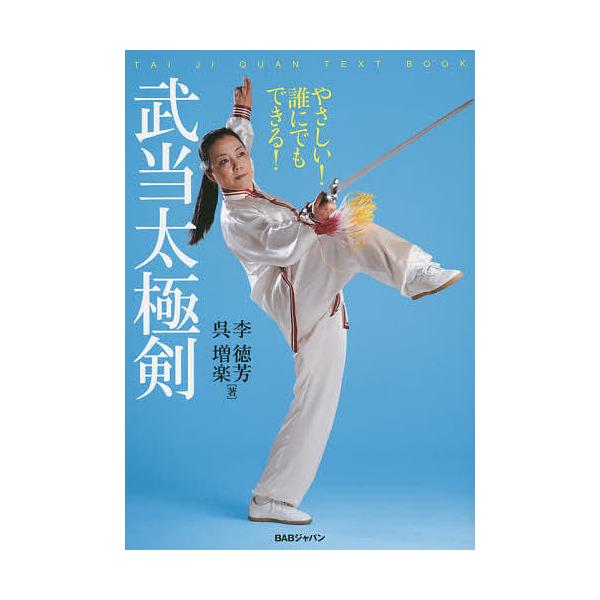 ※商品画像はイメージや仮デザインが含まれている場合があります。帯の有無など実際と異なる場合があります。著:李徳芳　著:呉増楽出版社:BABジャパン発売日:2015年12月キーワード:やさしい！誰にでもできる！武当太極剣TAIJIQUANTE...