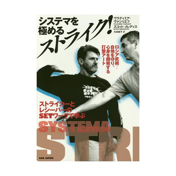 著:ヴラディミア・ヴァシリエフ　著:スコット・メレディス　訳:大谷桂子出版社:BABジャパン発売日:2016年03月キーワード:システマを極めるストライク！ロシア武術−自他を守り、心身を開発する打撃アートストライカーとレシーバーのSETワー...