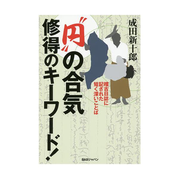 ※商品画像はイメージや仮デザインが含まれている場合があります。帯の有無など実際と異なる場合があります。著:成田新十郎出版社:BABジャパン発売日:2016年03月キーワード:“円”の合気修得のキーワード！稽古日誌に記された短く深いことば成田...