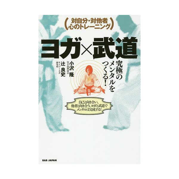 ※商品画像はイメージや仮デザインが含まれている場合があります。帯の有無など実際と異なる場合があります。著:小沢隆　著:辻良史出版社:BABジャパン発売日:2016年07月キーワード:ヨガ×武道究極のメンタルをつくる！対自分・対他者心のトレー...