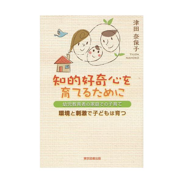 著:津田奈保子出版社:東京図書出版発売日:2015年07月キーワード:知的好奇心を育てるために幼児教育者の家庭での子育て環境と刺激で子どもは育つ津田奈保子 子育て しつけ ちてきこうきしんおそだてるためにようじ チテキコウキシンオソダテルタ...