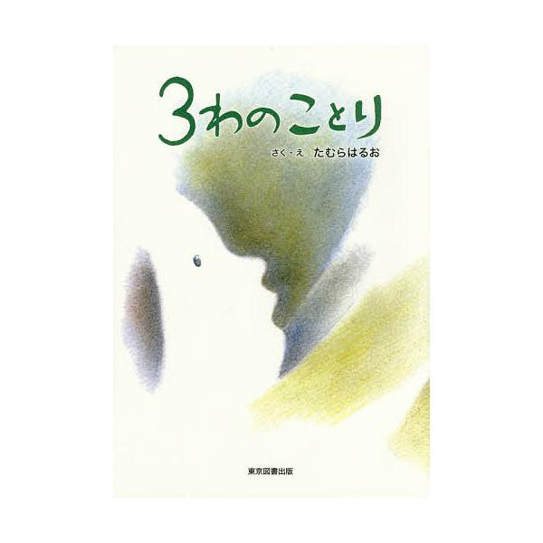 さく:たむらはるお出版社:東京図書出版発売日:2016年10月キーワード:３わのことりたむらはるお さんわのことり３わ／の／ことり サンワノコトリ３ワ／ノ／コトリ たむら はるお タムラ ハルオ