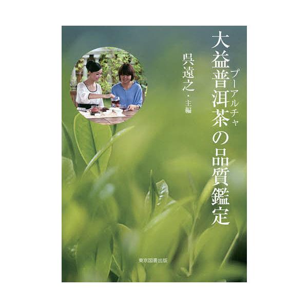 主編:呉遠之　訳:原口純子出版社:東京図書出版発売日:2016年05月キーワード:大益普【アル】茶の品質鑑定呉遠之原口純子 だいえきぷーあるちやのひんしつかんてい ダイエキプーアルチヤノヒンシツカンテイ ご えんし はらぐち じゆんこ ゴ ...