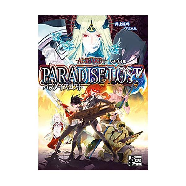 著:井上純弌　著:F．E．A．R．出版社:ゲーム・フィー発売日:2011年06月シリーズ名等:アルシャード フォルティッシモ シナリオキーワード:パラダイスロスト井上純弌F．E．A．R． ぱらだいすろすとあるしやーどふおるていつしもしなり ...