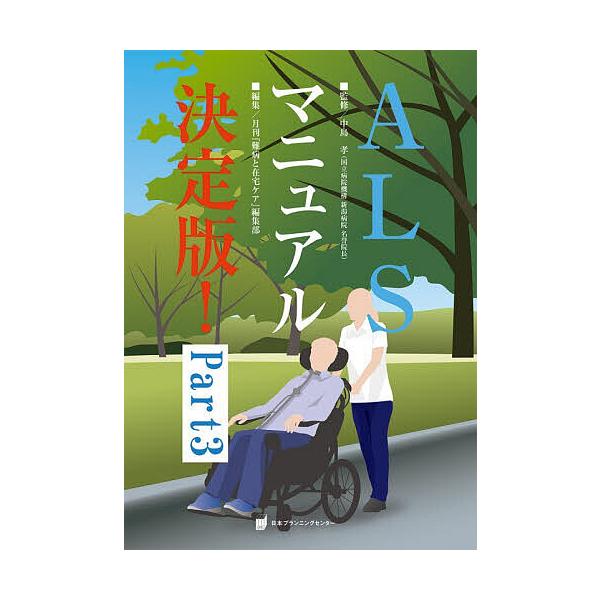 ※商品画像はイメージや仮デザインが含まれている場合があります。帯の有無など実際と異なる場合があります。監修:中島孝　編集:月刊『難病と在宅ケア』編集部出版社:日本プランニングセンター発売日:2026年06月キーワード:ALSマニュアル決定版...