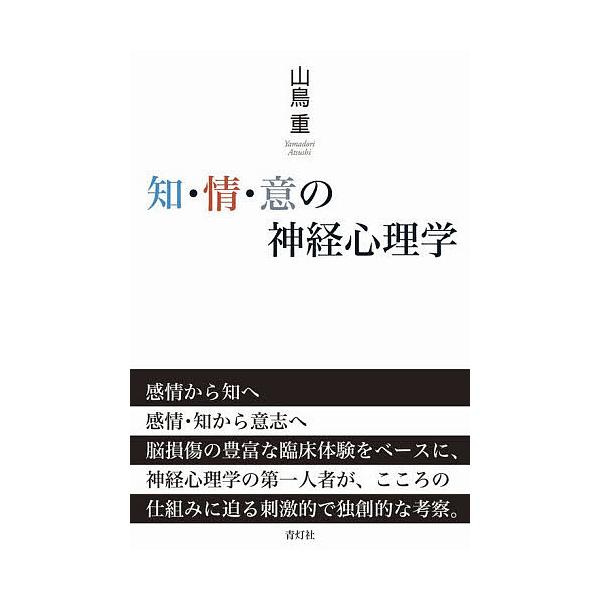 ※商品画像はイメージや仮デザインが含まれている場合があります。帯の有無など実際と異なる場合があります。著:山鳥重出版社:青灯社発売日:2008年09月キーワード:知・情・意の神経心理学山鳥重 ちじよういのしんけいしんりがく チジヨウイノシン...