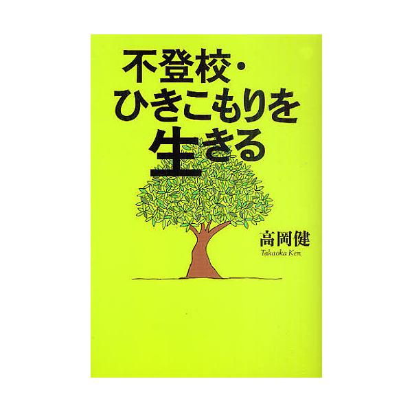 ※商品画像はイメージや仮デザインが含まれている場合があります。帯の有無など実際と異なる場合があります。著:高岡健出版社:青灯社発売日:2011年03月キーワード:不登校・ひきこもりを生きる高岡健 ふとうこうひきこもりおいきる フトウコウヒキ...