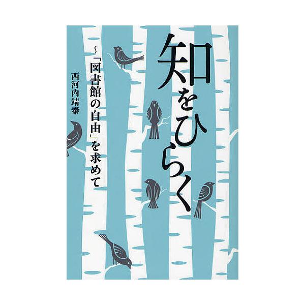 ※商品画像はイメージや仮デザインが含まれている場合があります。帯の有無など実際と異なる場合があります。著:西河内靖泰出版社:青灯社発売日:2011年10月キーワード:知をひらく「図書館の自由」を求めて西河内靖泰 ちおひらくとしよかんのじゆう...