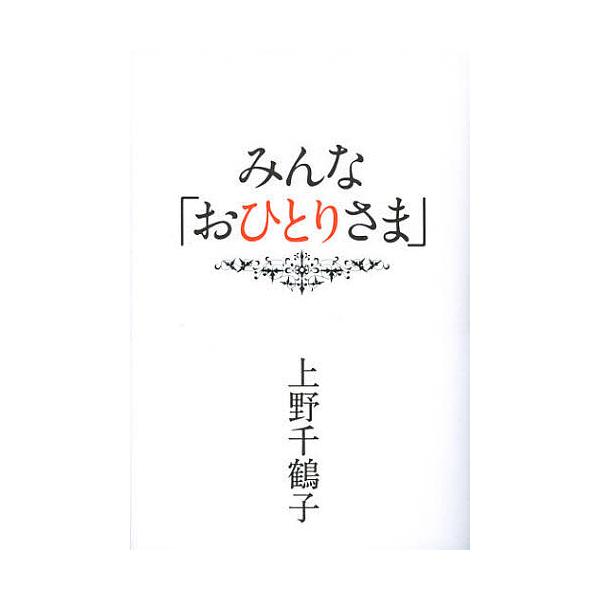 著:上野千鶴子出版社:青灯社発売日:2012年10月キーワード:みんな「おひとりさま」上野千鶴子 みんなおひとりさま ミンナオヒトリサマ うえの ちずこ ウエノ チズコ