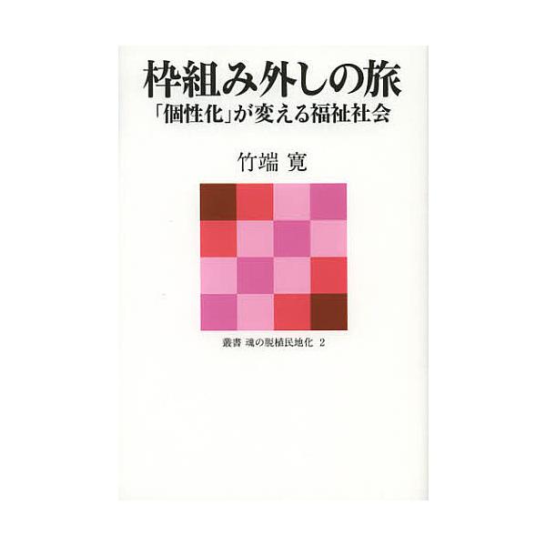 著:竹端寛出版社:青灯社発売日:2012年10月シリーズ名等:叢書魂の脱植民地化 ２キーワード:枠組み外しの旅「個性化」が変える福祉社会竹端寛 わくぐみはずしのたびこせいかがかえるふくし ワクグミハズシノタビコセイカガカエルフクシ たけばた...