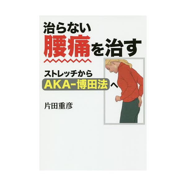 ※商品画像はイメージや仮デザインが含まれている場合があります。帯の有無など実際と異なる場合があります。著:片田重彦出版社:青灯社発売日:2018年08月キーワード:治らない腰痛を治すストレッチからAKA−博田法へ片田重彦 健康 なおらないよ...