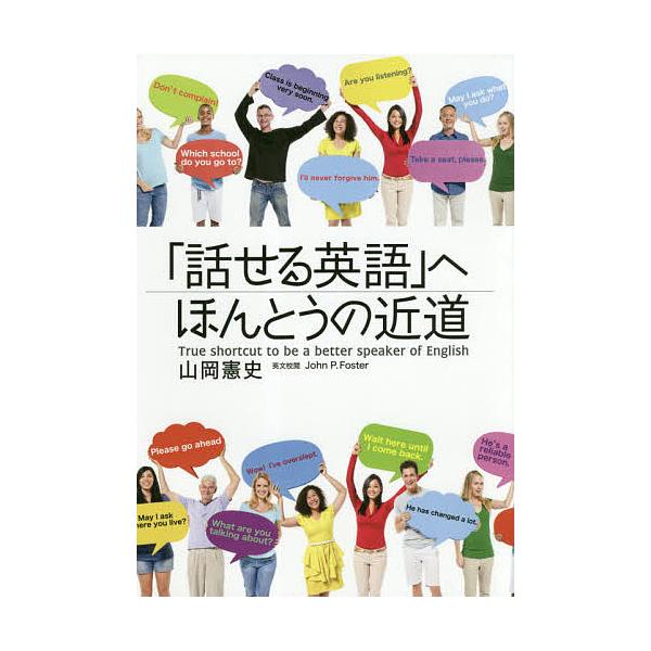 ※商品画像はイメージや仮デザインが含まれている場合があります。帯の有無など実際と異なる場合があります。著:山岡憲史　英文校閲:JohnP．Foster出版社:青灯社発売日:2019年03月キーワード:「話せる英語」へほんとうの近道山岡憲史J...