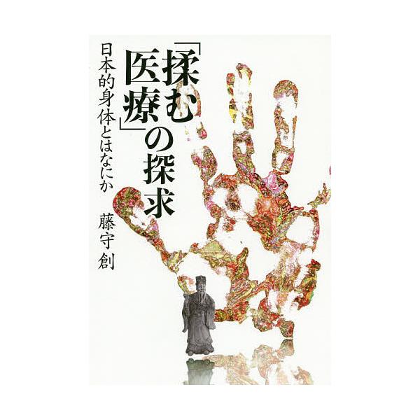 ※商品画像はイメージや仮デザインが含まれている場合があります。帯の有無など実際と異なる場合があります。著:藤守創出版社:青灯社発売日:2020年01月キーワード:「揉む医療」の探求日本的身体とはなにか藤守創 もむいりようのたんきゆうにほんて...