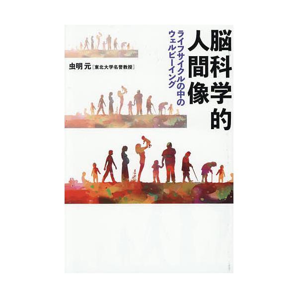 ※商品画像はイメージや仮デザインが含まれている場合があります。帯の有無など実際と異なる場合があります。著:虫明元出版社:青灯社発売日:2025年06月キーワード:脳科学的人間像ライフサイクルの中のウェルビーイング虫明元 のうかがくてきにんげ...