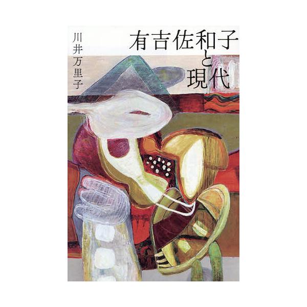 ※商品画像はイメージや仮デザインが含まれている場合があります。帯の有無など実際と異なる場合があります。著:川井万里子出版社:青灯社発売日:2025年12月キーワード:有吉佐和子と現代川井万里子 ありよしさわことげんだい アリヨシサワコトゲン...