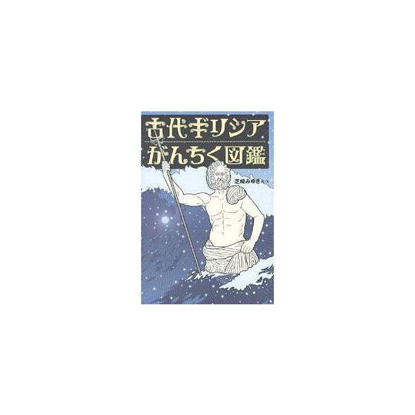 ※商品画像はイメージや仮デザインが含まれている場合があります。帯の有無など実際と異なる場合があります。著:芝崎みゆき出版社:バジリコ発売日:2006年12月キーワード:古代ギリシアがんちく図鑑芝崎みゆき こだいぎりしあがんちくずかん コダイ...