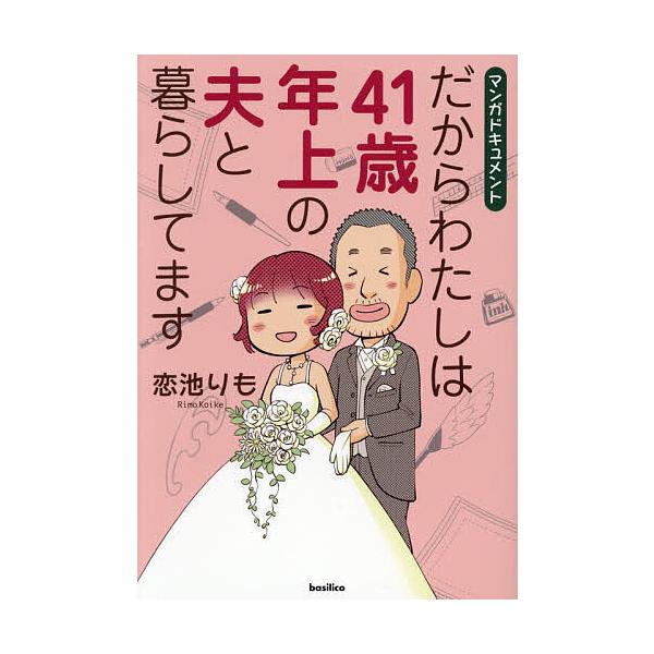 ※商品画像はイメージや仮デザインが含まれている場合があります。帯の有無など実際と異なる場合があります。著:恋池りも出版社:バジリコ発売日:2026年05月キーワード:だからわたしは４１歳年上の夫と暮らしてますマンガドキュメント恋池りも だか...
