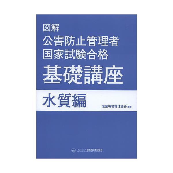 ※商品画像はイメージや仮デザインが含まれている場合があります。帯の有無など実際と異なる場合があります。出版社:産業環境管理協会発売日:2013年08月キーワード:図解公害防止管理者国家試験合格基礎講座水質編 ずかいこうがいぼうしかんりしやこ...