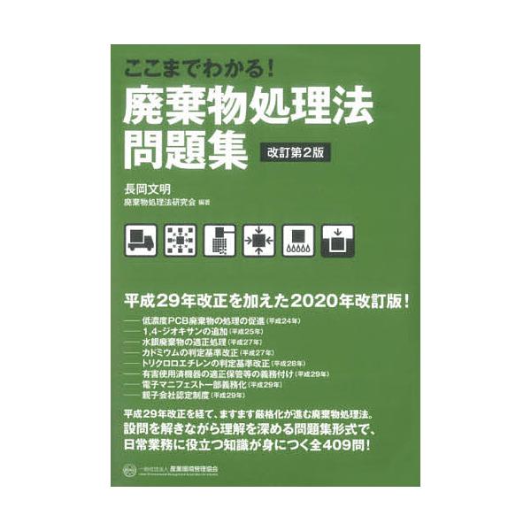 ※商品画像はイメージや仮デザインが含まれている場合があります。帯の有無など実際と異なる場合があります。編著:長岡文明　編著:廃棄物処理法研究会出版社:産業環境管理協会発売日:2020年12月キーワード:ここまでわかる！廃棄物処理法問題集長岡...
