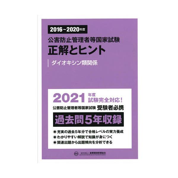 ※商品画像はイメージや仮デザインが含まれている場合があります。帯の有無など実際と異なる場合があります。出版社:産業環境管理協会発売日:2021年04月キーワード:公害防止管理者等国家試験正解とヒント２０１６〜２０２０年度ダイオキシン類関係 ...