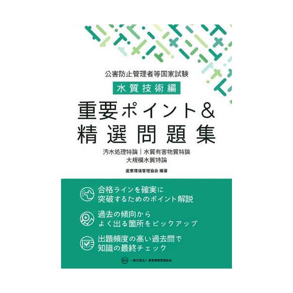 出版社:産業環境管理協会発売日:2022年06月キーワード:公害防止管理者等国家試験水質技術編重要ポイント＆精選問題集汚染処理特論｜水質有害物質特論｜大規模水質特論 こうがいぼうしかんりしやとうこつかしけんすいしつ コウガイボウシカンリシヤ...