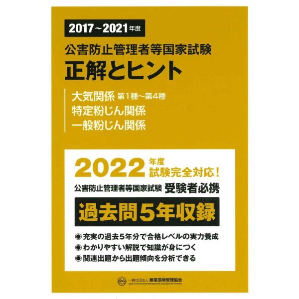 ※商品画像はイメージや仮デザインが含まれている場合があります。帯の有無など実際と異なる場合があります。出版社:産業環境管理協会発売日:2022年04月キーワード:公害防止管理者等国家試験正解とヒント２０１７〜２０２１年度大気関係第１種〜第４...