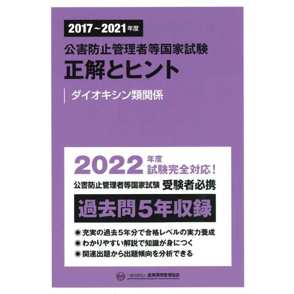 ※商品画像はイメージや仮デザインが含まれている場合があります。帯の有無など実際と異なる場合があります。出版社:産業環境管理協会発売日:2022年04月キーワード:公害防止管理者等国家試験正解とヒント２０１７〜２０２１年度ダイオキシン類関係 ...