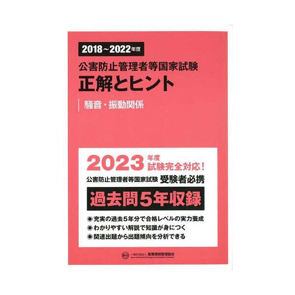 ※商品画像はイメージや仮デザインが含まれている場合があります。帯の有無など実際と異なる場合があります。出版社:産業環境管理協会発売日:2023年04月キーワード:公害防止管理者等国家試験正解とヒント２０１８〜２０２２年度騒音・振動関係 こう...
