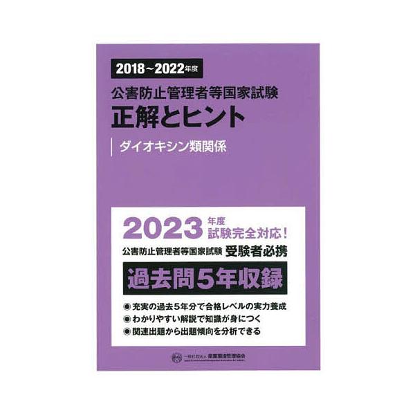 出版社:産業環境管理協会発売日:2023年04月キーワード:公害防止管理者等国家試験正解とヒント２０１８〜２０２２年度ダイオキシン類関係 こうがいぼうしかんりしやとうこつかしけんせいかい コウガイボウシカンリシヤトウコツカシケンセイカイ