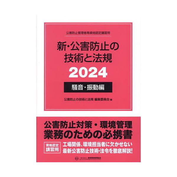 編:公害防止の技術と法規編集委員会出版社:産業環境管理協会発売日:2024年02月キーワード:新・公害防止の技術と法規公害防止管理者等資格認定講習用２０２４騒音・振動編公害防止の技術と法規編集委員会 しんこうがいぼうしのぎじゆつとほうき シ...