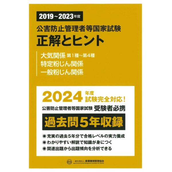 ※商品画像はイメージや仮デザインが含まれている場合があります。帯の有無など実際と異なる場合があります。出版社:産業環境管理協会発売日:2024年04月キーワード:公害防止管理者等国家試験正解とヒント２０１９〜２０２３年度大気関係第１種〜第４...