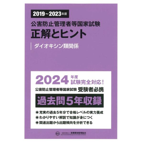 出版社:産業環境管理協会発売日:2024年04月キーワード:公害防止管理者等国家試験正解とヒント２０１９〜２０２３年度ダイオキシン類関係 こうがいぼうしかんりしやとうこつかしけんせいかい コウガイボウシカンリシヤトウコツカシケンセイカイ