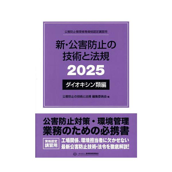 編:公害防止の技術と法規編集委員会出版社:産業環境管理協会発売日:2025年02月キーワード:新・公害防止の技術と法規公害防止管理者等資格認定講習用２０２５ダイオキシン類編公害防止の技術と法規編集委員会 しんこうがいぼうしのぎじゆつとほうき...