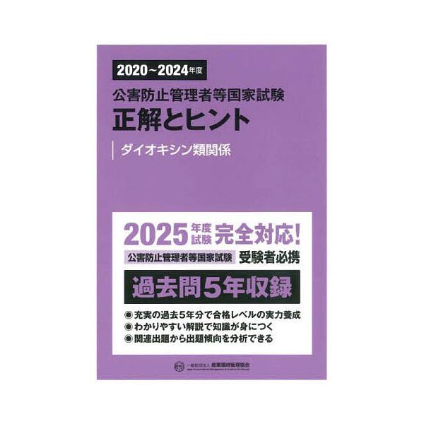 出版社:産業環境管理協会発売日:2025年04月キーワード:公害防止管理者等国家試験正解とヒント２０２０〜２０２４年度ダイオキシン類関係 こうがいぼうしかんりしやとうこつかしけんせいかい コウガイボウシカンリシヤトウコツカシケンセイカイ