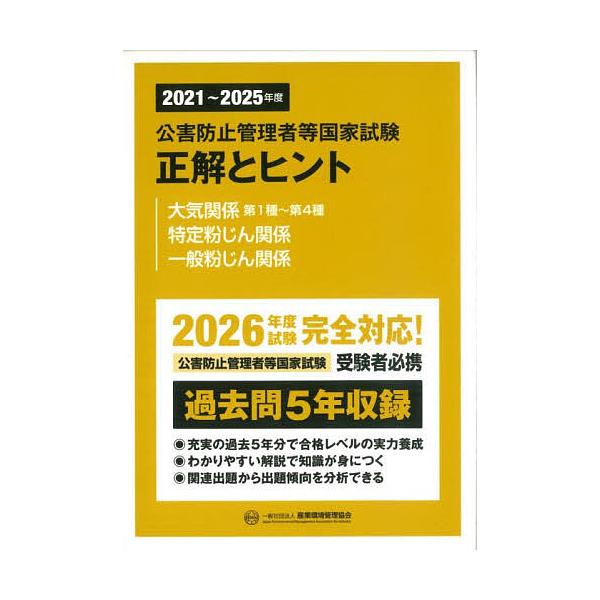 ※商品画像はイメージや仮デザインが含まれている場合があります。帯の有無など実際と異なる場合があります。出版社:産業環境管理協会発売日:2026年04月キーワード:公害防止管理者等国家試験正解とヒント２０２１〜２０２５年度大気関係第１種〜第４...