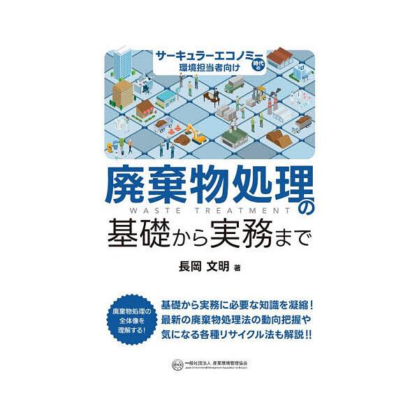 ※商品画像はイメージや仮デザインが含まれている場合があります。帯の有無など実際と異なる場合があります。著:長岡文明出版社:産業環境管理協会発売日:2026年07月キーワード:廃棄物処理の基礎から実務までサーキュラーエコノミー時代の環境担当者...