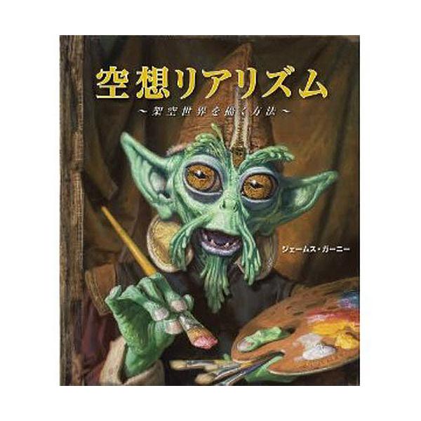 ※商品画像はイメージや仮デザインが含まれている場合があります。帯の有無など実際と異なる場合があります。著:ジェームス・ガーニー　訳:Bスプラウト出版社:ボーンデジタル発売日:2011年02月キーワード:空想リアリズム架空世界を描く方法ジェー...