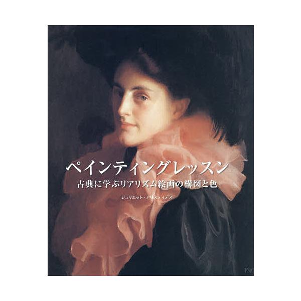 ※商品画像はイメージや仮デザインが含まれている場合があります。帯の有無など実際と異なる場合があります。著:ジュリエット・アリスティデス　訳:Bスプラウト出版社:ボーンデジタル発売日:2014年10月キーワード:ペインティングレッスン古典に学...