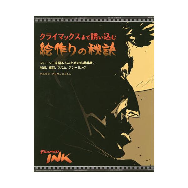 ※商品画像はイメージや仮デザインが含まれている場合があります。帯の有無など実際と異なる場合があります。著:マルコス・マテウ＝メストレ　訳:Bスプラウト出版社:ボーンデジタル発売日:2014年11月キーワード:クライマックスまで誘い込む絵作り...