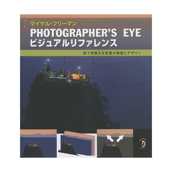 ※商品画像はイメージや仮デザインが含まれている場合があります。帯の有無など実際と異なる場合があります。著:マイケル・フリーマン　訳:Bスプラウト出版社:ボーンデジタル発売日:2015年03月キーワード:PHOTOGRAPHER’SEYEビジ...