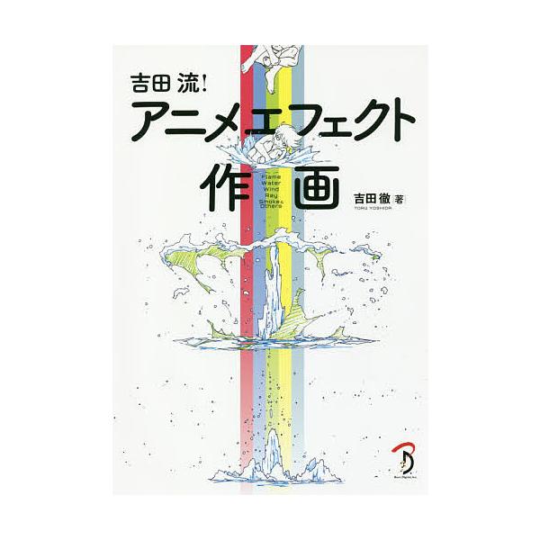 著:吉田徹出版社:ボーンデジタル発売日:2016年12月キーワード:吉田流！アニメエフェクト作画吉田徹 よしだりゆうあにめえふえくとさくが ヨシダリユウアニメエフエクトサクガ よしだ とおる ヨシダ トオル