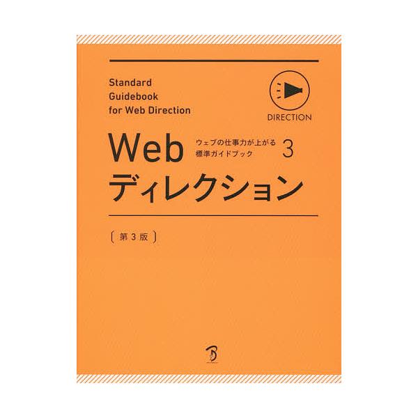 ※商品画像はイメージや仮デザインが含まれている場合があります。帯の有無など実際と異なる場合があります。出版社:ボーンデジタル発売日:2017年05月シリーズ名等:ウェブの仕事力が上がる標準ガイドブック ３キーワード:Webディレクション う...