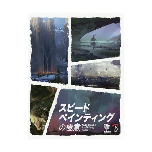 ※商品画像はイメージや仮デザインが含まれている場合があります。帯の有無など実際と異なる場合があります。制作:３DTotalPublishing　訳:スタジオリズ出版社:ボーンデジタル発売日:2017年04月キーワード:スピードペインティング...