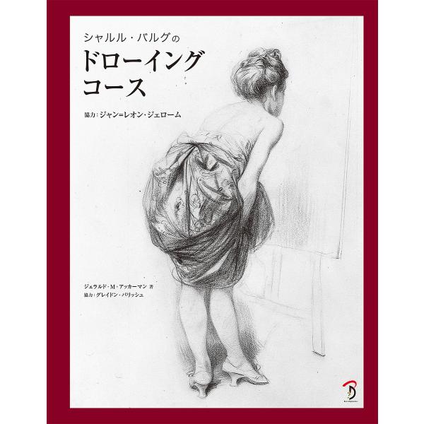 ※商品画像はイメージや仮デザインが含まれている場合があります。帯の有無など実際と異なる場合があります。画:シャルル・バルグ　著:ジェラルド・M・アッカーマン　訳:Bスプラウト出版社:ボーンデジタル発売日:2017年04月キーワード:シャルル...